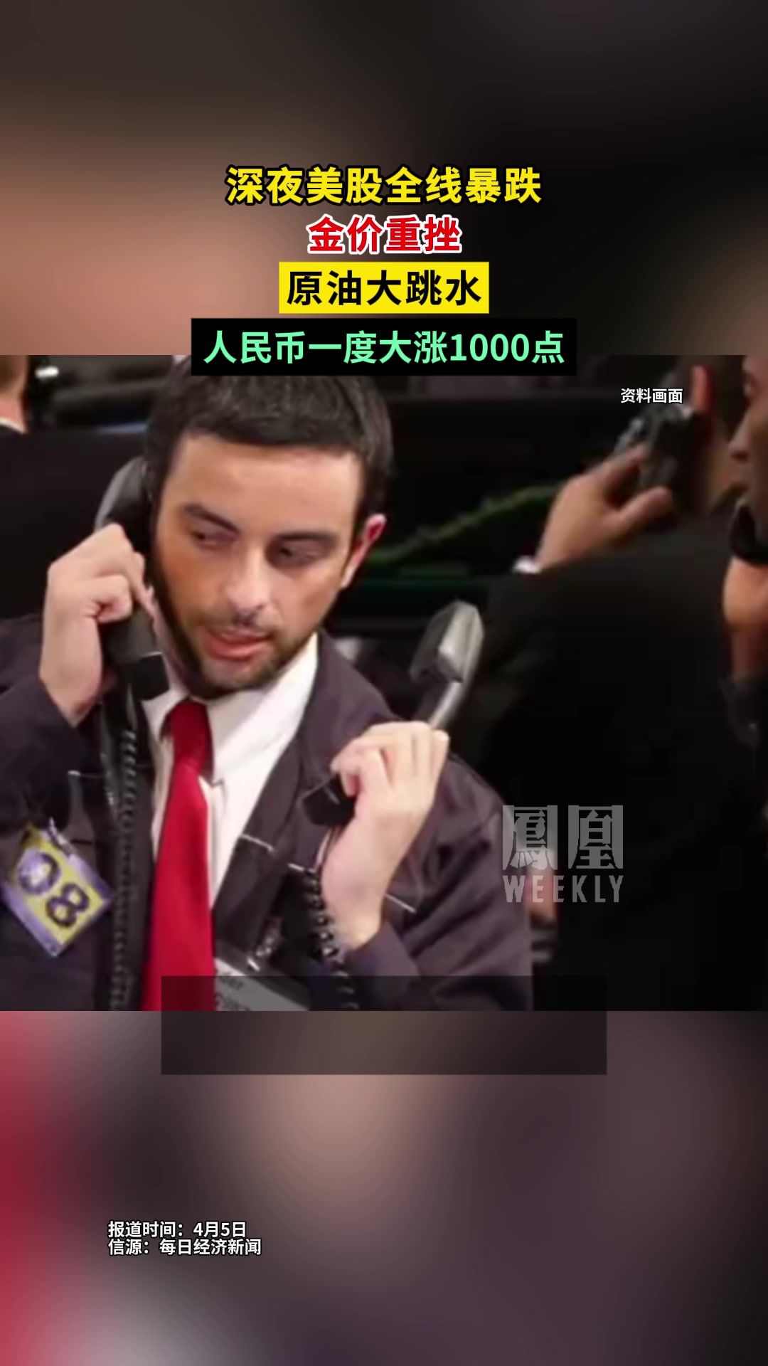 深夜美股全线暴跌,金价重挫,原油大跳水,人民币一度大涨1000点#媒体...