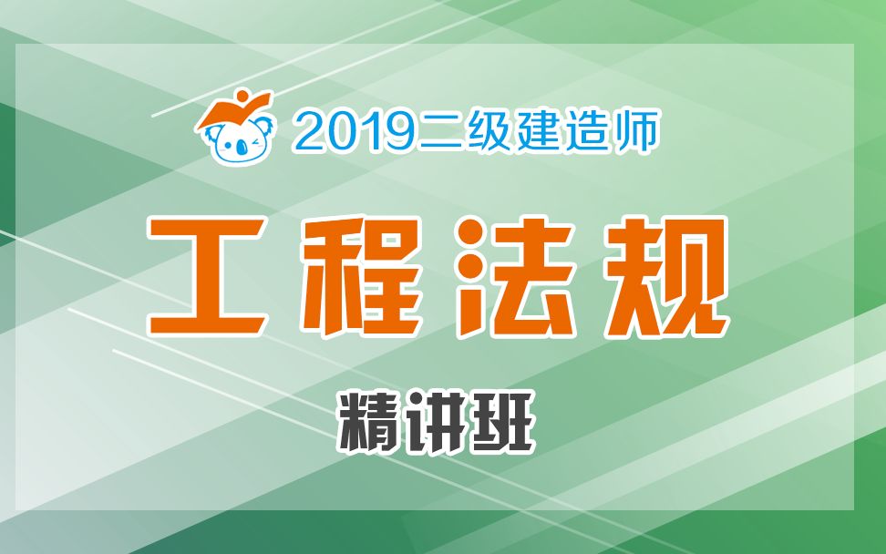 2019二建机电精讲55(机电工程施工安全管理2)