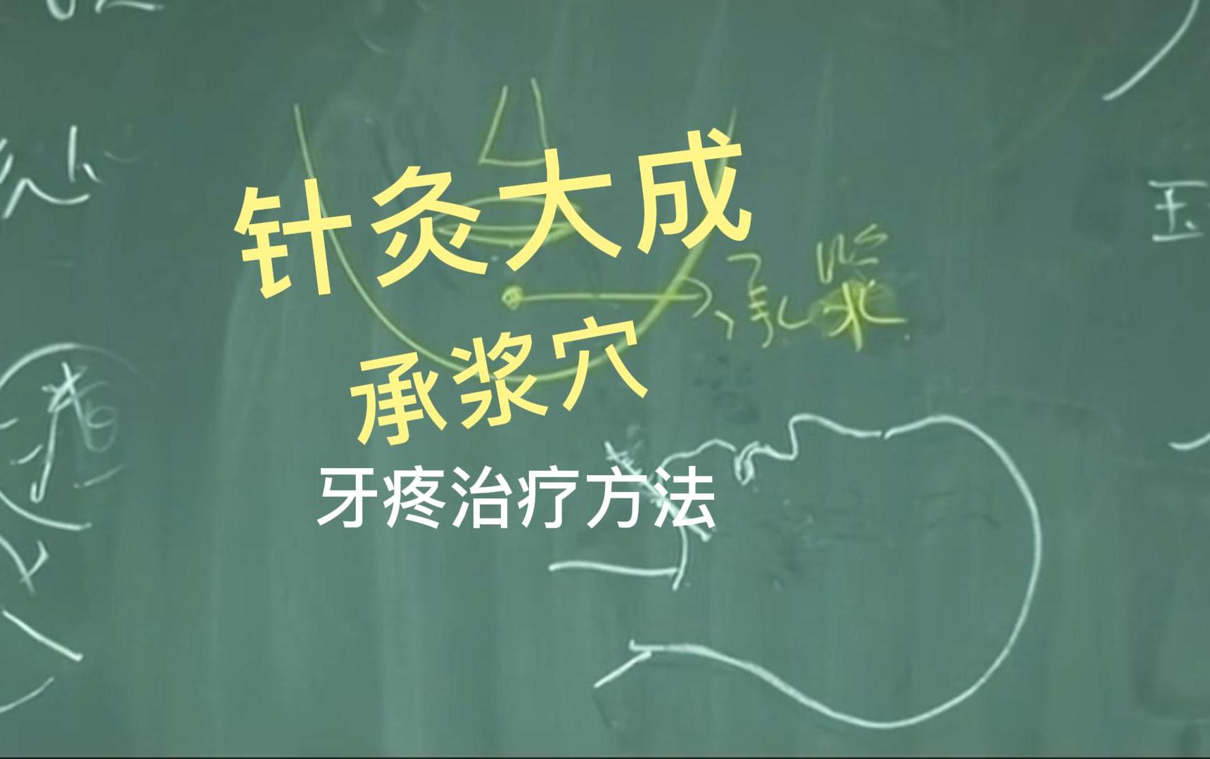跟倪师学中医#针灸大成;任脉承浆穴-牙疼治疗方法