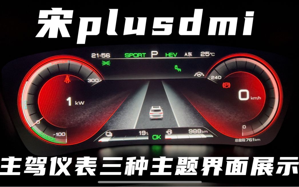 宋plusdmi主驾仪表三种主题界面展示