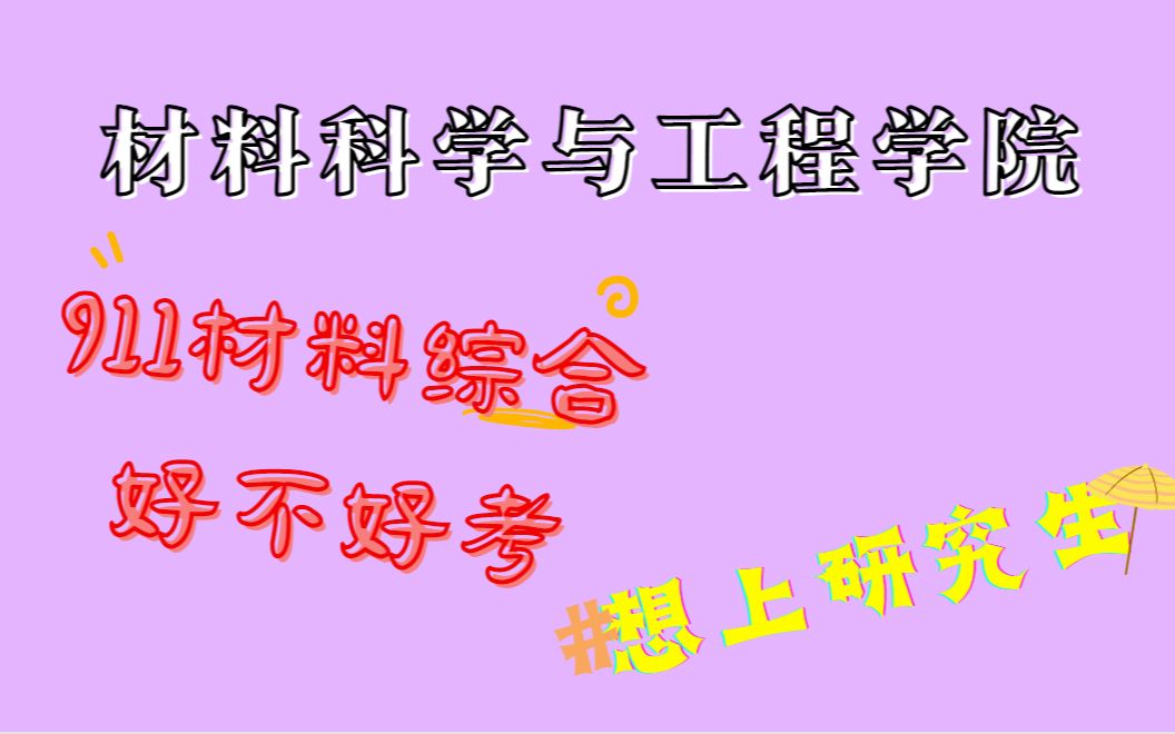 【2024考研】北京航空航天大学1系材料学院911材料综合考研考情...