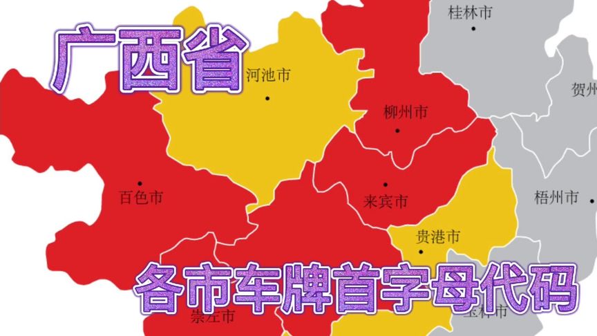 广西省 各市 车牌首字母 代码 欢迎补充指正