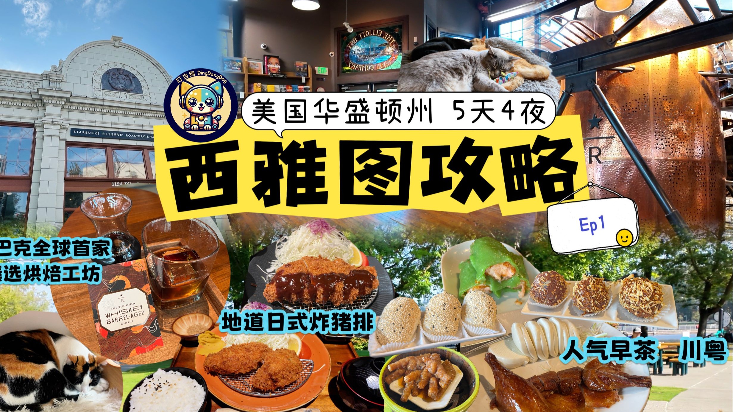 【美国华盛顿州】5天4夜西雅图游攻略Ep1|星巴克全球首家臻选烘焙...