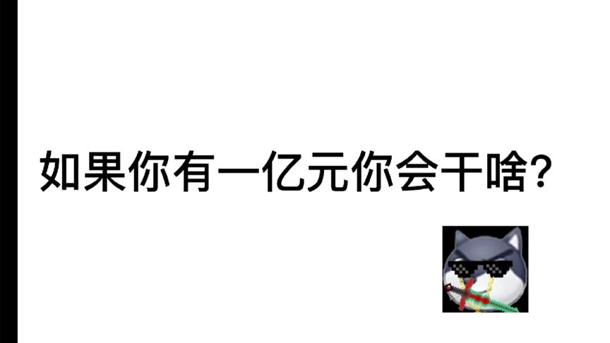 如果你有一亿元,你会干啥?