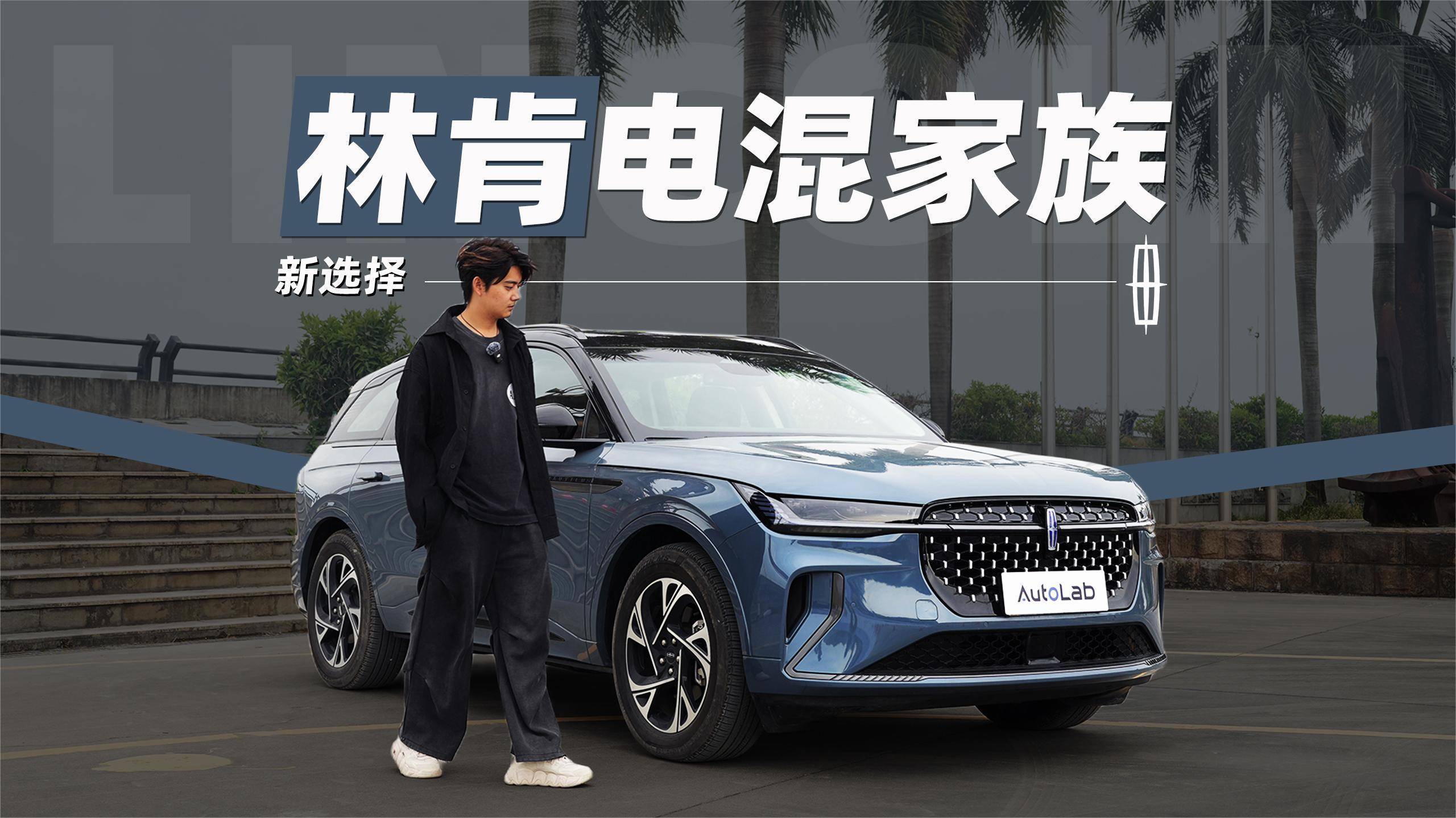 小电池大续航,林肯电混家族有啥亮点?