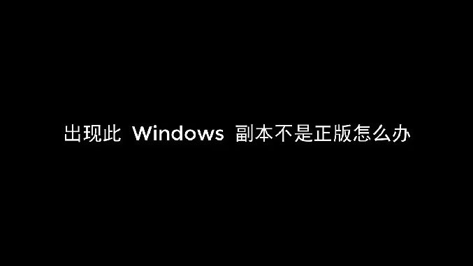 出现此 Windows 副本不是正版怎么办?