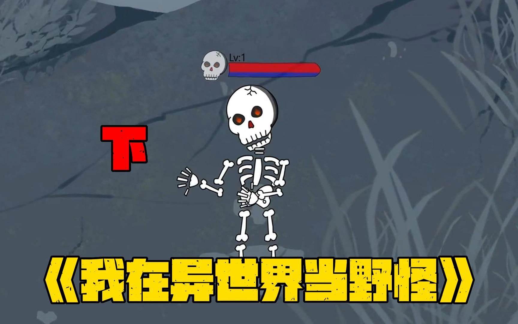 沙雕动画《我在异世界当野怪》下