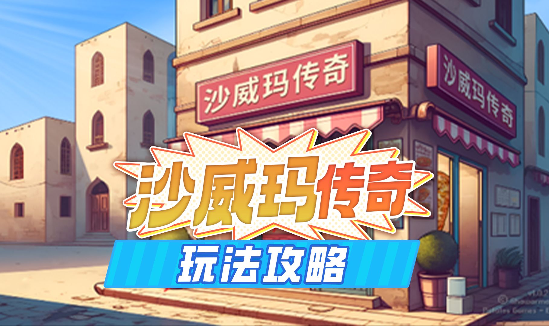 《沙威玛传奇》新手玩家入坑的玩法攻略(攻略)_哔哩哔哩bilibili_游戏...