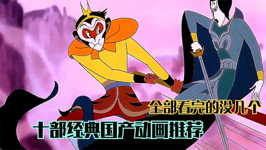十部国产老动画推荐,部部都是经典之作百分之九十的人没有看过!