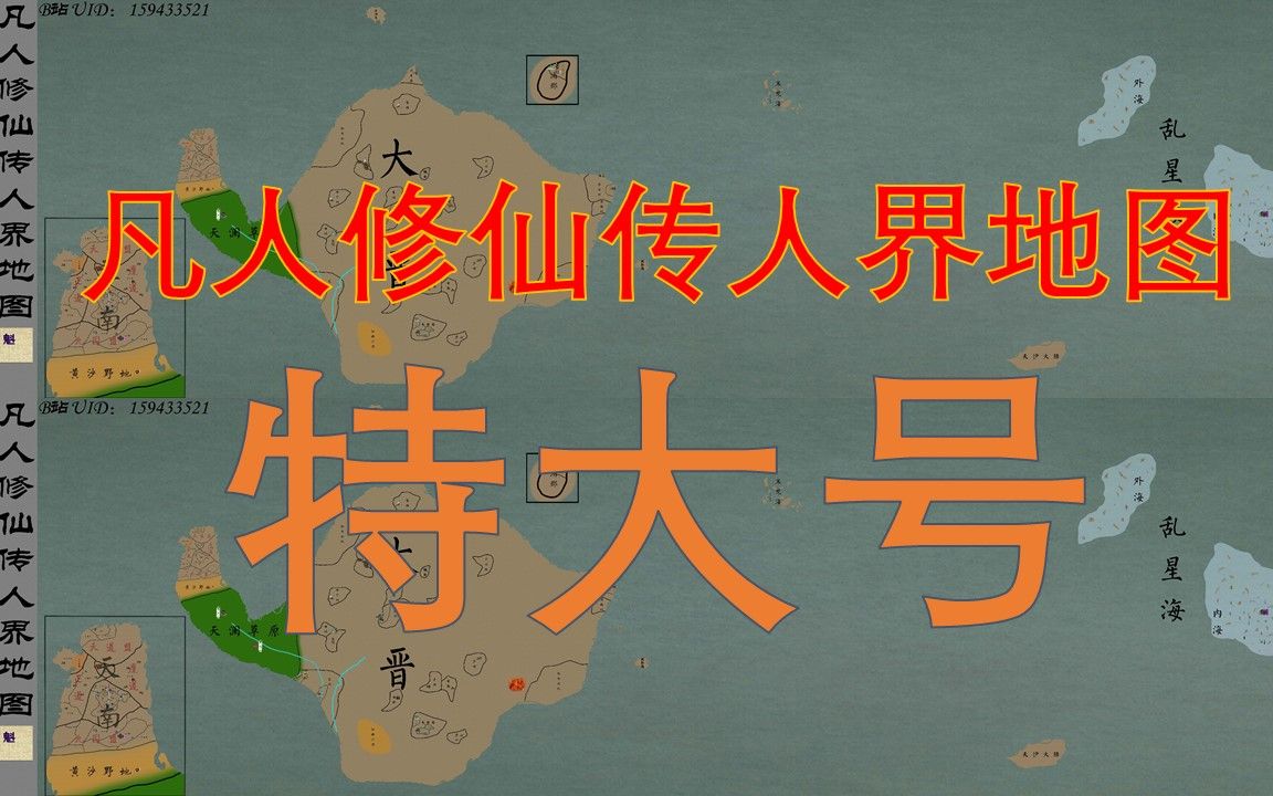 凡人修仙传人界地图 特大号