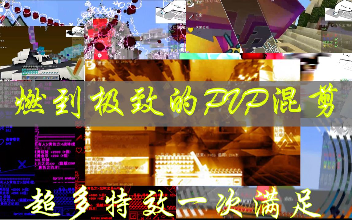 [高燃快燃]这可能是你今年看过的最燃的pvp混剪![我的世界pvp混剪]