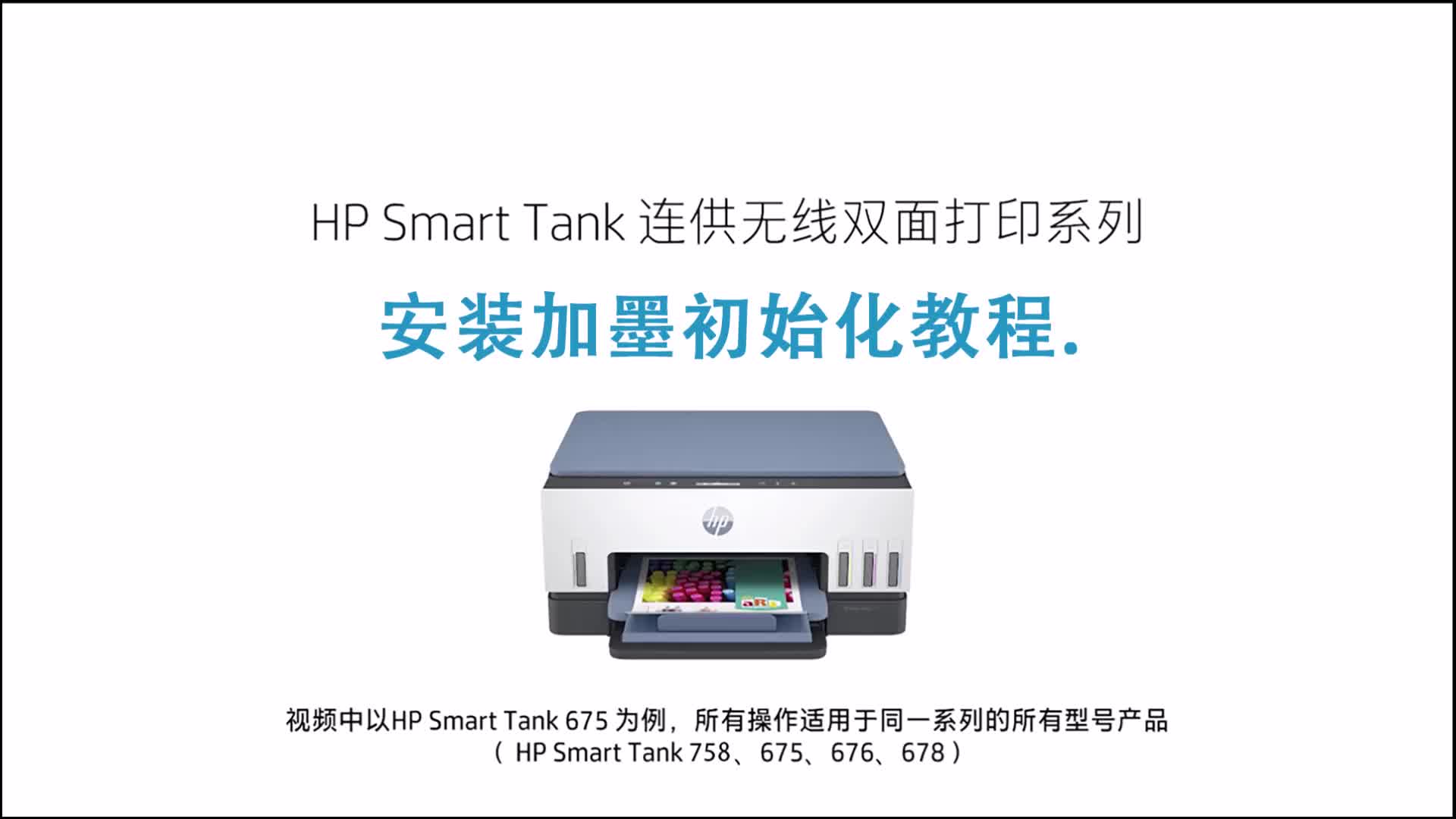 惠普Smart Tank758 675 678 755 798安装加墨初始化教程