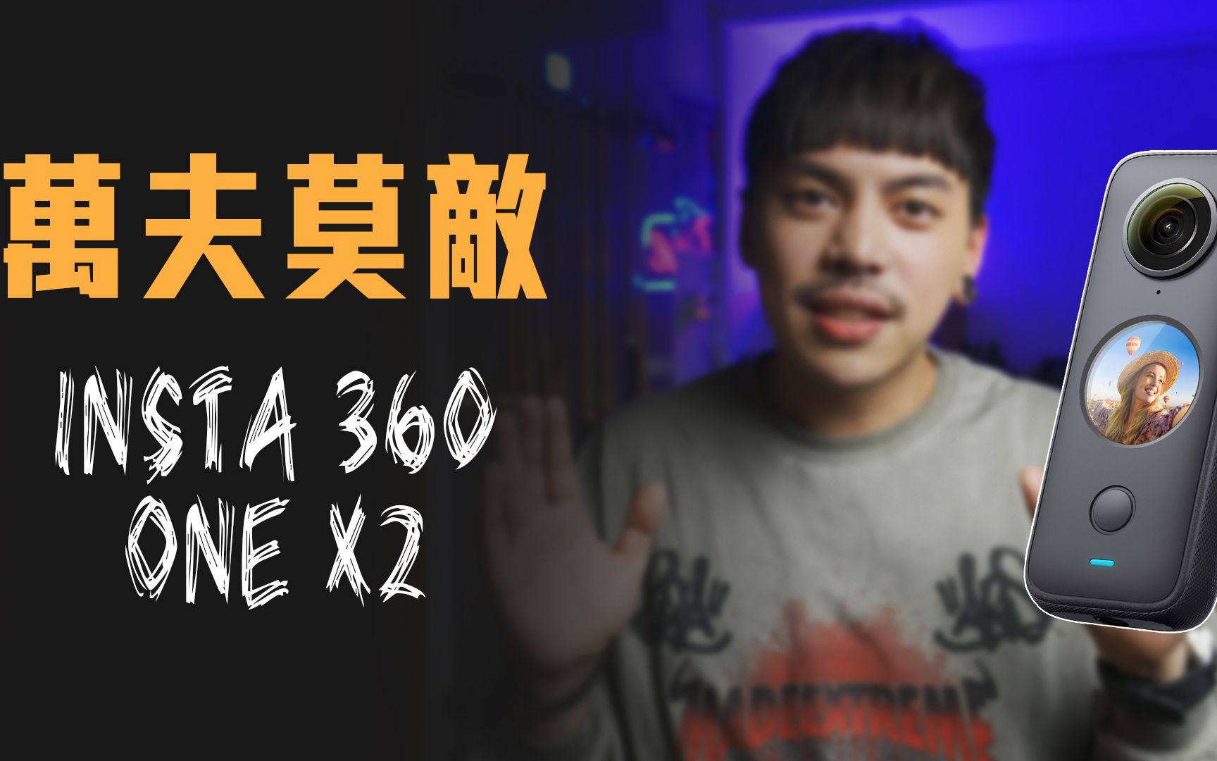 一夫當關,萬夫莫敵,最全能的小玩意兒,Insta360 ONE X2!