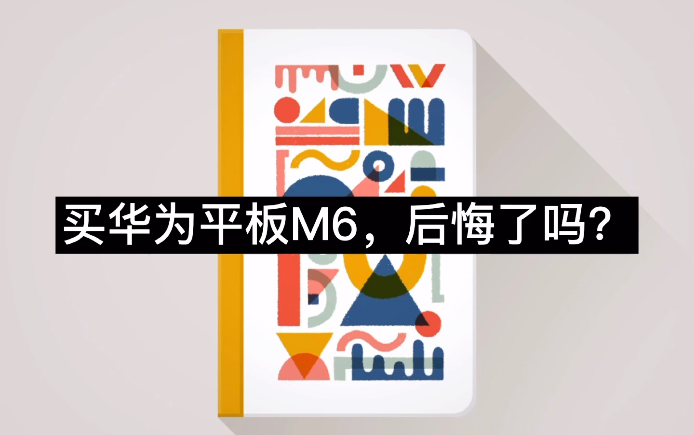 ...买华为平板M6后悔了吗?安卓平板能干啥?使用体验和软件推荐