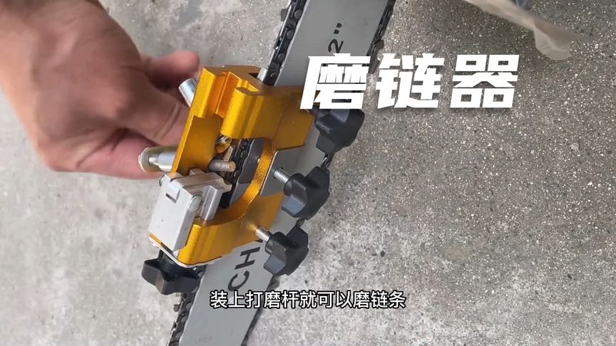 链条锯不锋利,可以这样磨链条