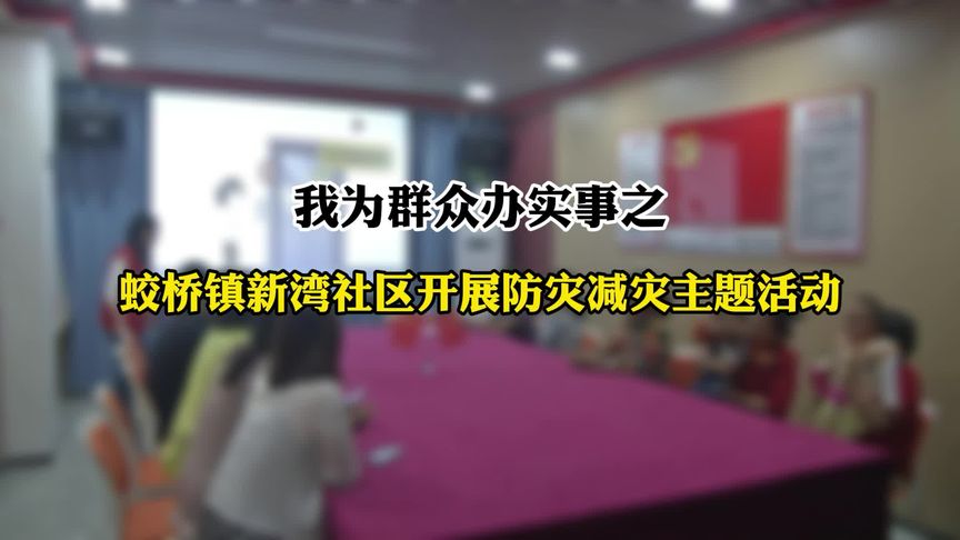 我为群众办实事:蛟桥镇新湾社区开展防灾减灾主题活动
