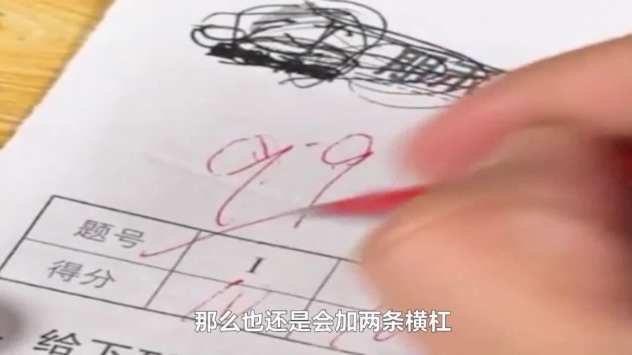 小时候考试卷分数下的两条横杠是什么意思?