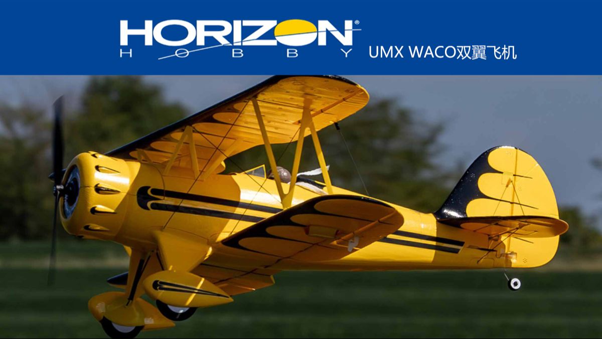Horizonhobby地平线模型 UMX™ WACO双翼航模飞机