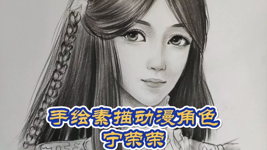 手绘素描动漫人物宁荣荣绘制过程。