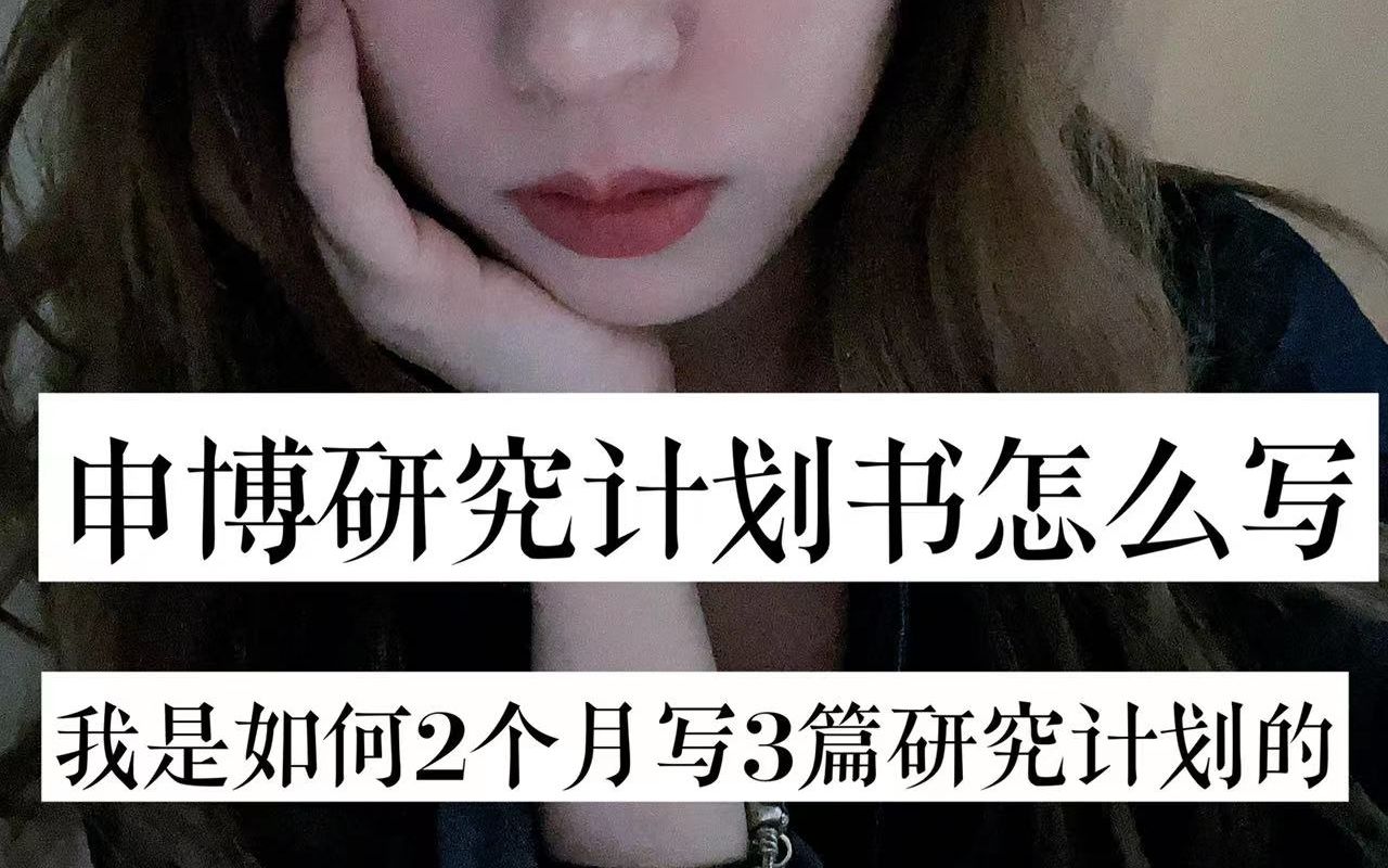 申博研究计划书选题怎么选?