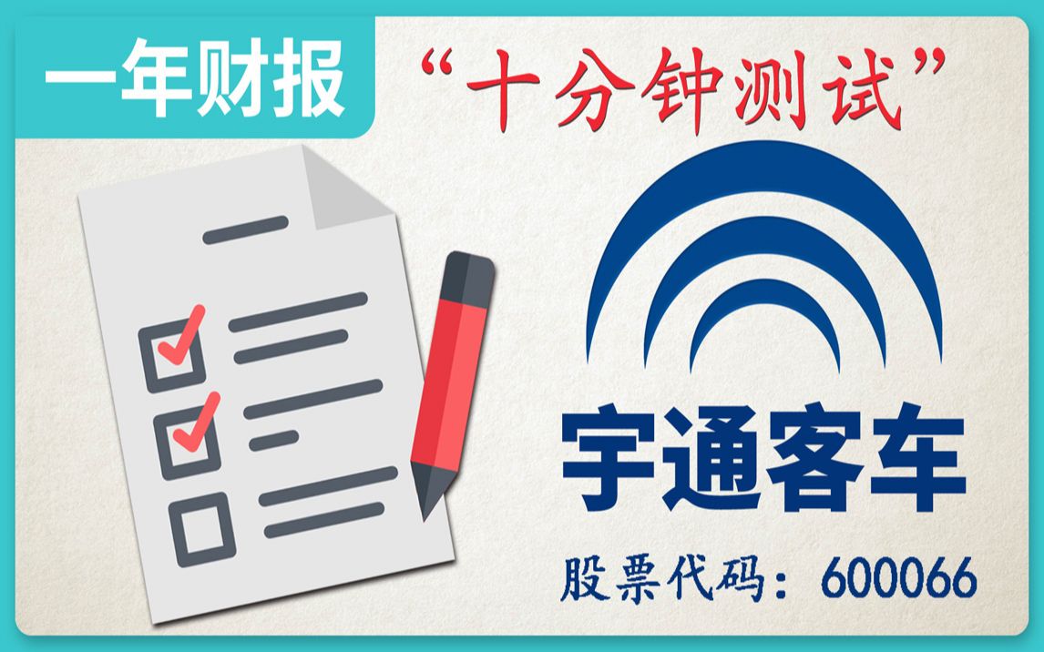 十分钟测试了解A股公司“宇通客车”18年财务报表
