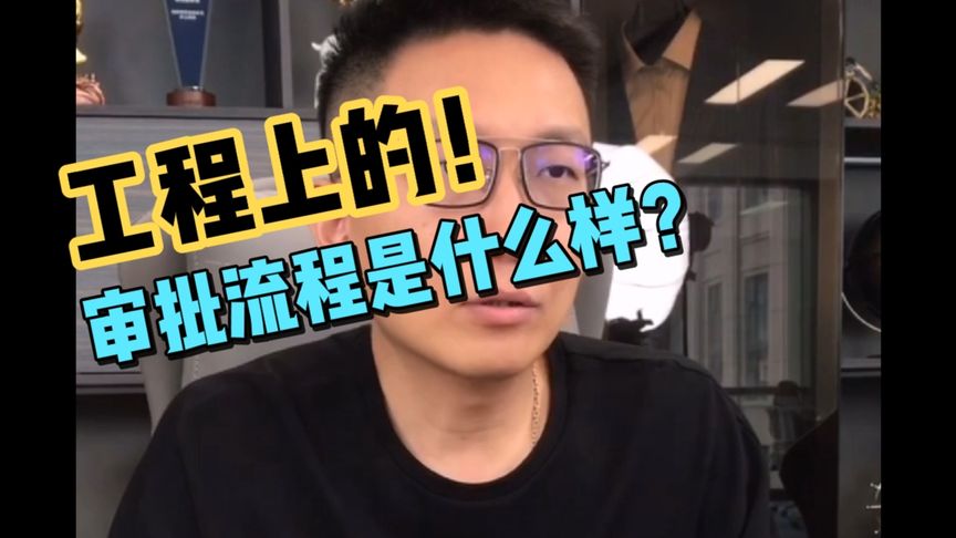 工程上的审批流程是什么样