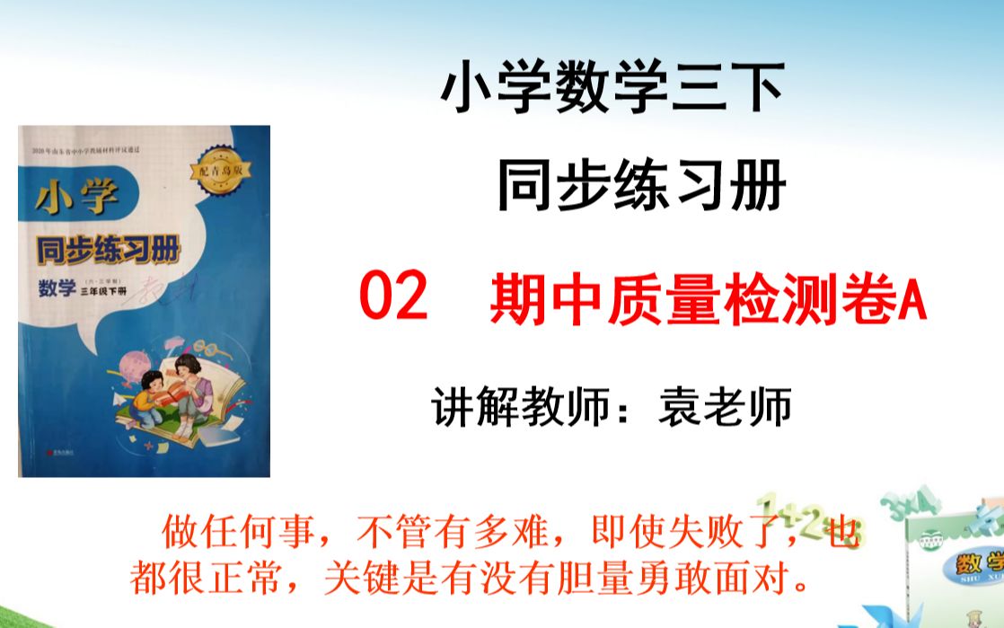 小学数学三下,02期中质量检测卷A,同步练习册