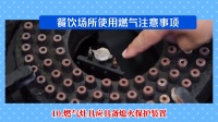 吉林省应急管理厅提示:餐饮场所使用燃气时需要注意这些事项