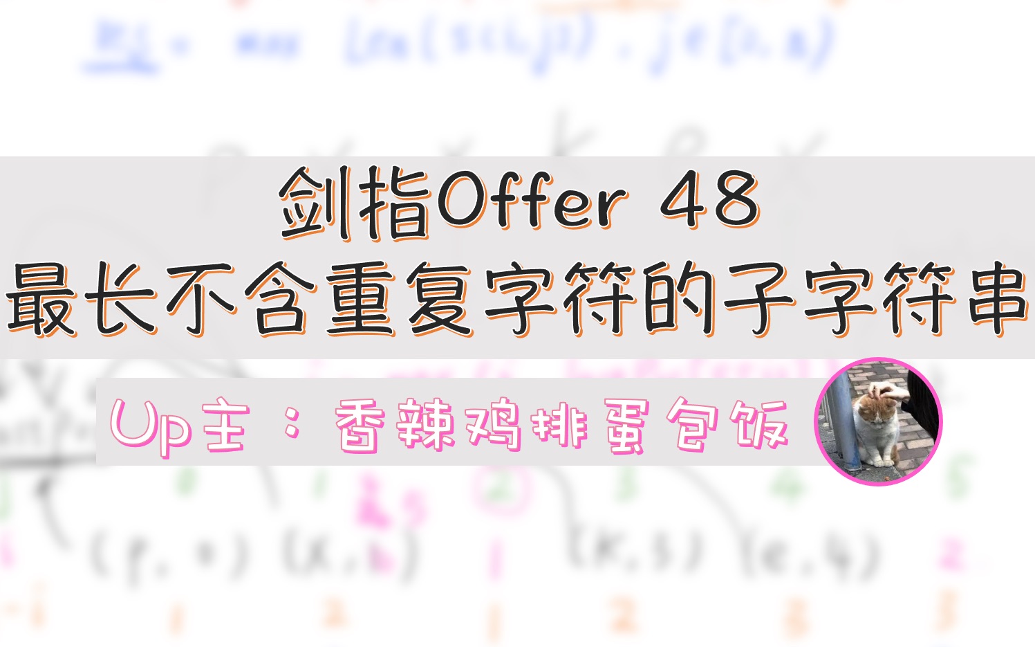 ...指Offer 48. 最长不含重复字符的子字符串 | 思路讲解及Python3代码实现