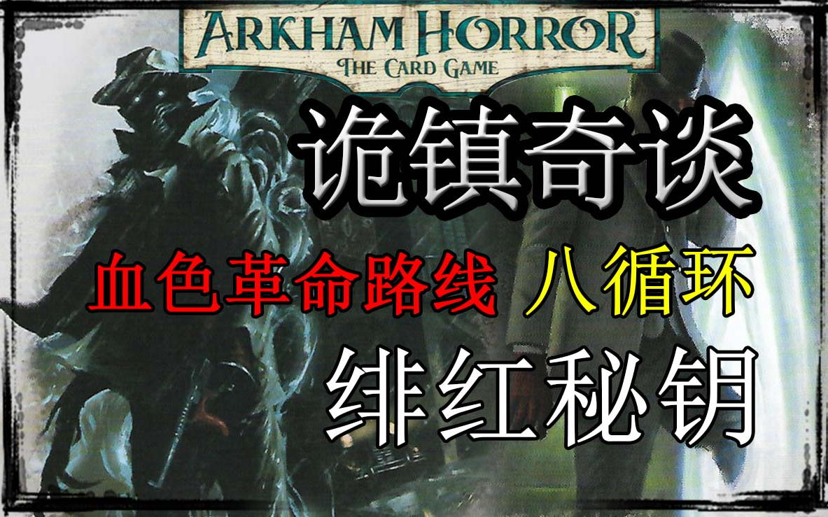 【诡镇奇谈AH】绯红秘钥[八循环] 黄家学生阿曼达 血色革命/推翻结社...