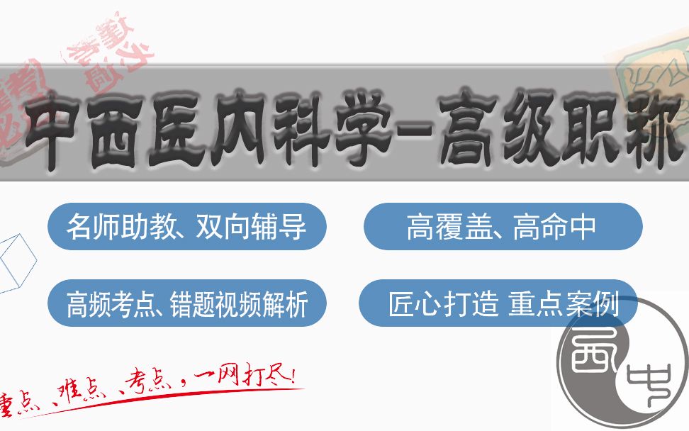 ...宝典中西医结合内科学高级职称精品课-中西医副主任医师/主任医师