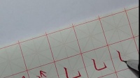 上官光芒硬笔书法教学视频之-竖弯钩的写法