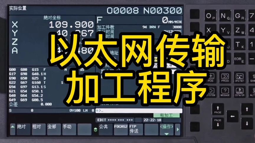 FANUC数控系统,以太网传输加工程序,按这个步骤操作,太简单啦