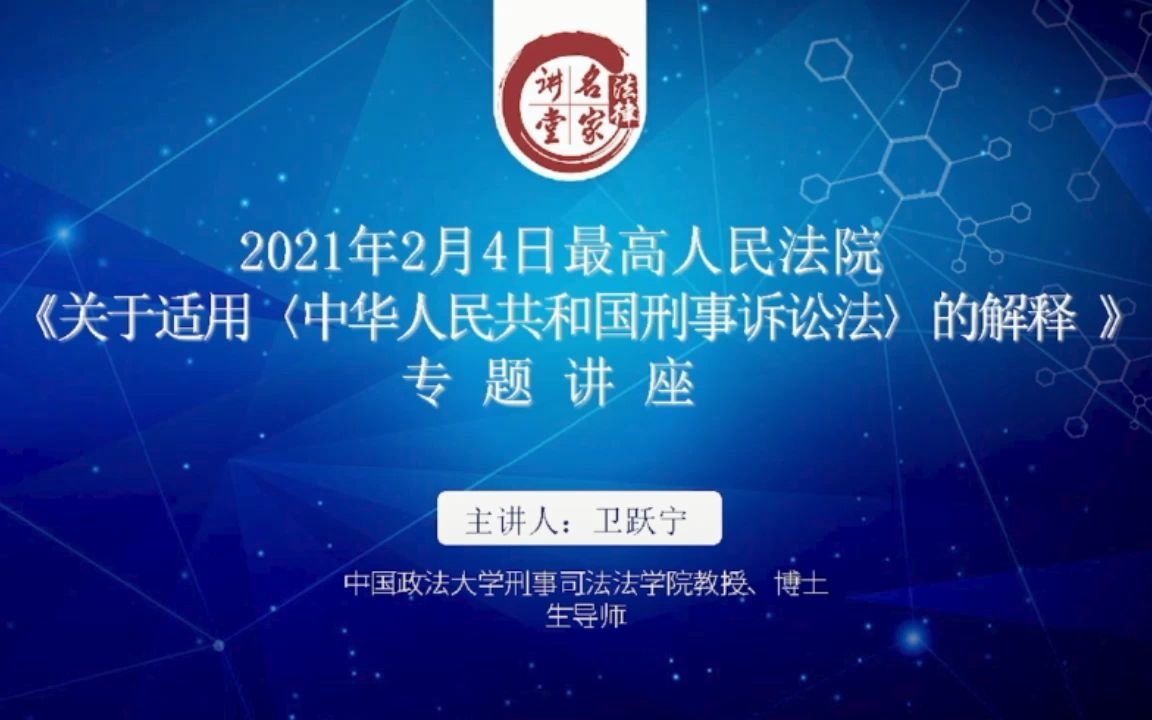 【刑事案件审判实务】卫跃宁教授23小时,655条逐条剖析新刑诉法解释...