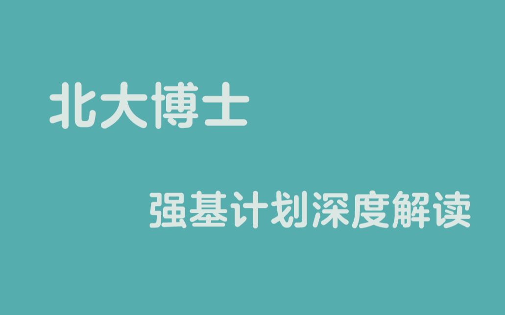 强基到底是个啥?!北大博士带你全面分析