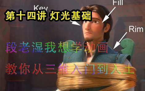 【老湿我想学动画】灯光基础-三点布光 | 三维动画基础课录播-14