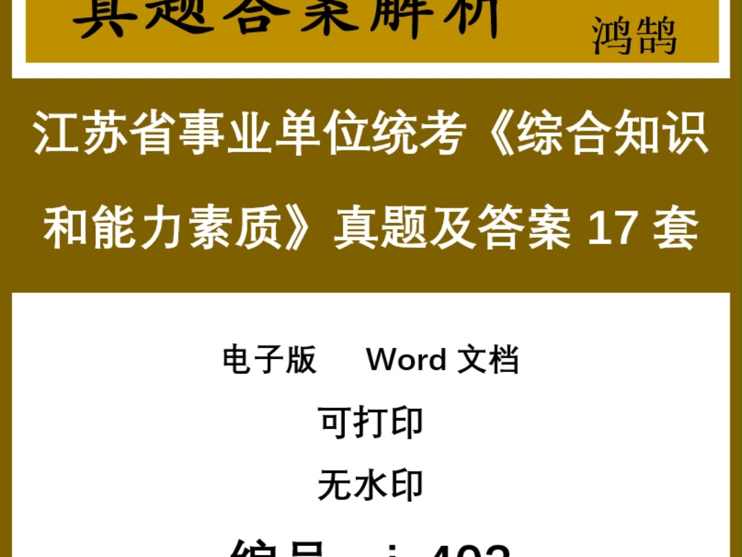 江苏省事业单位统考《综合知识和能力素质》真题及答案17套