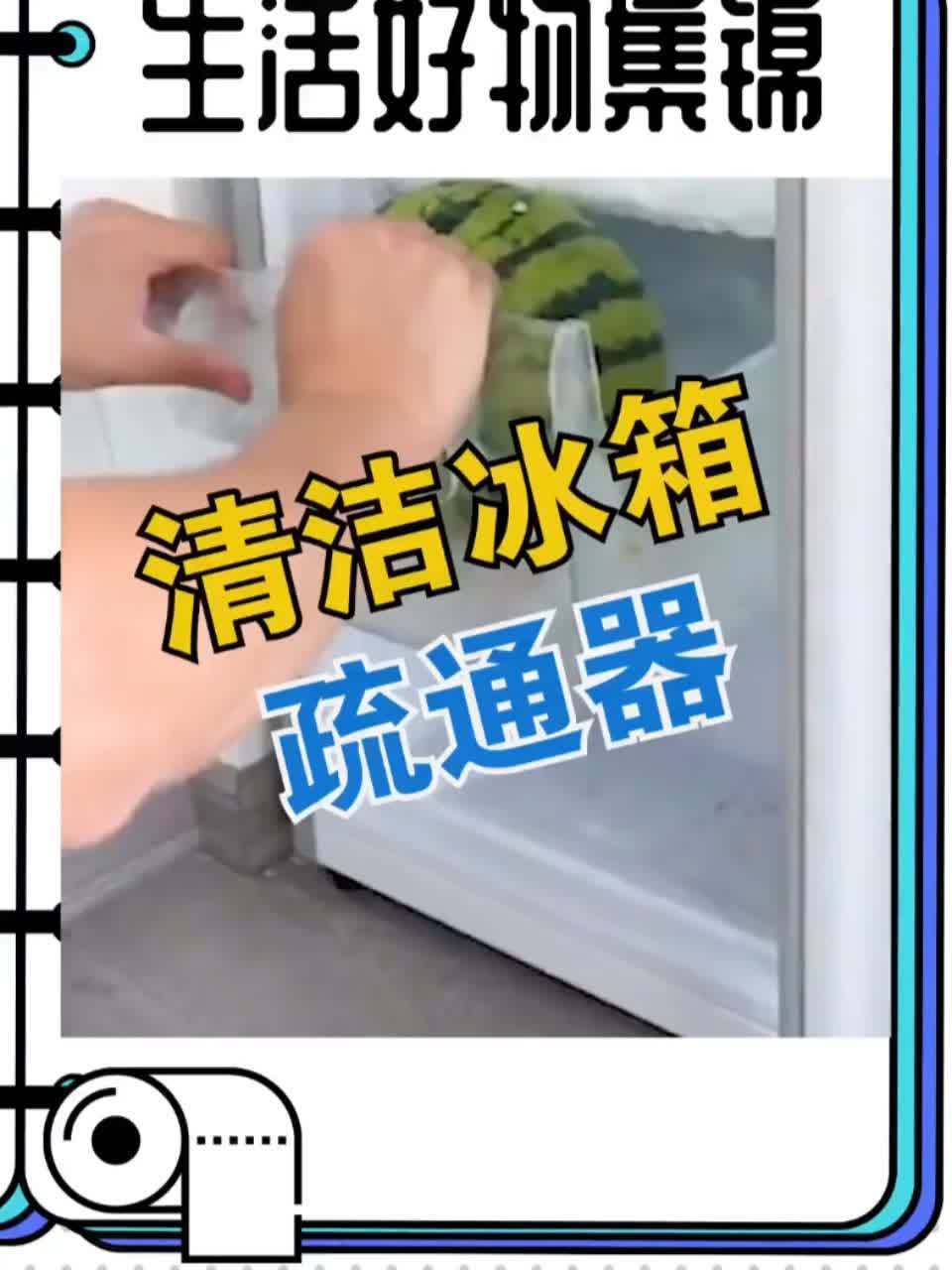 冰箱总是结厚厚的冰,那就是太久没有清理了,试试这个 #冰箱排水孔...