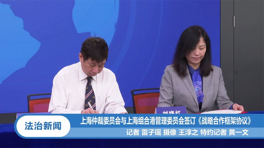 上海仲裁委员会与上海组合港管理委员会签订《战略合作框架协议》