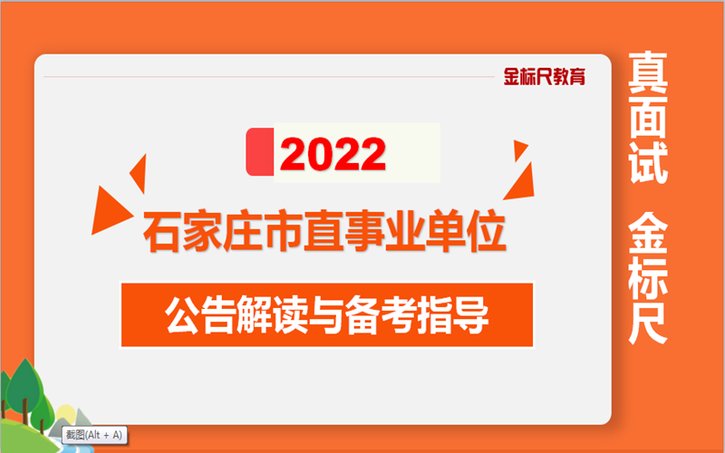 【公告解读】2022石家庄市直事业单位公告解读-河北教师招聘考试-...