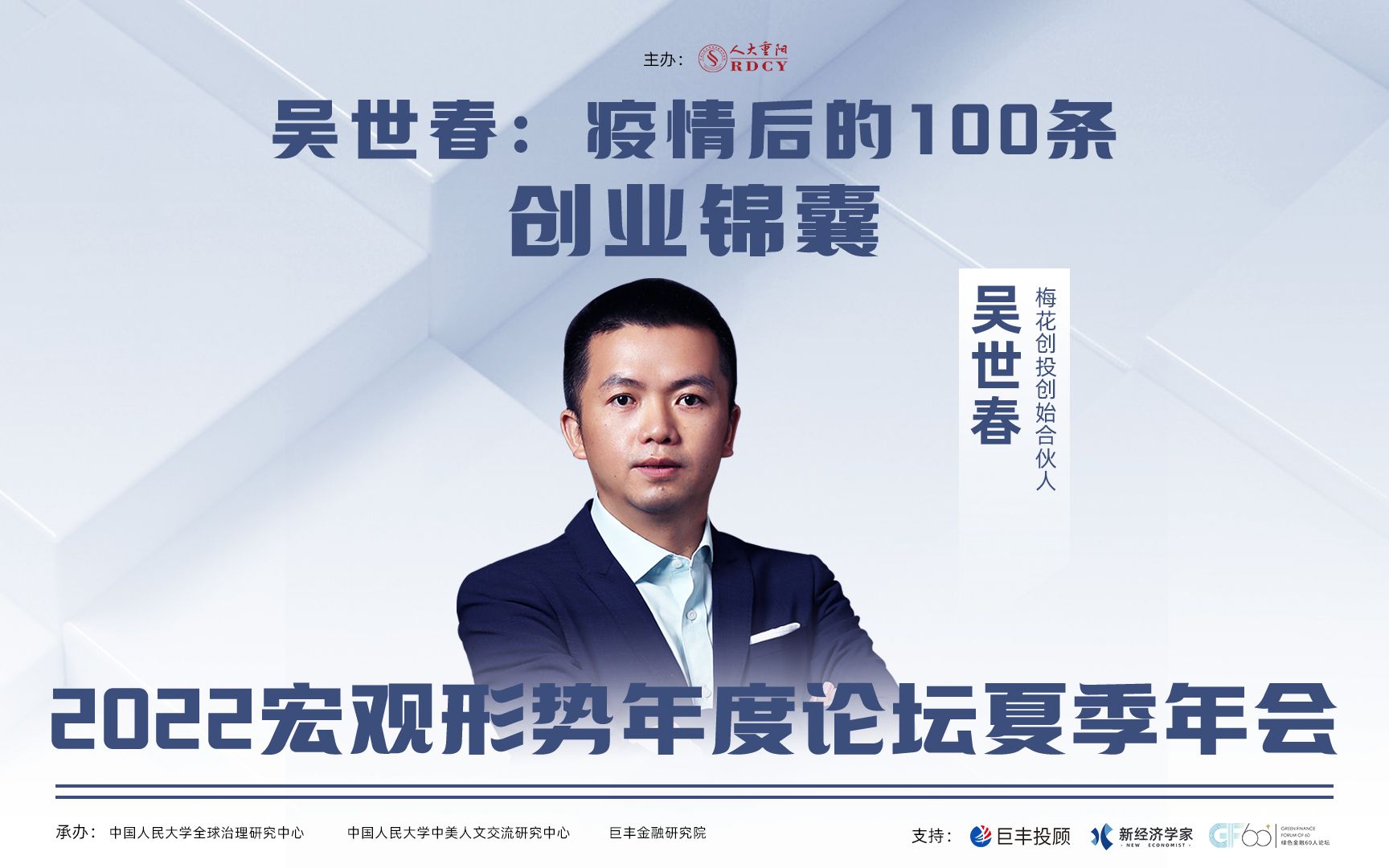 吴世春:疫情后的100条创业锦囊