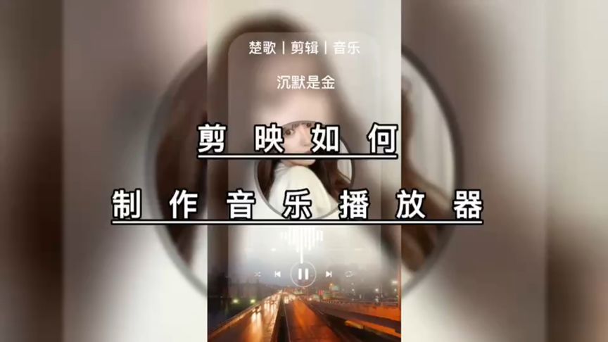 剪映如何制作音乐播放器视频!