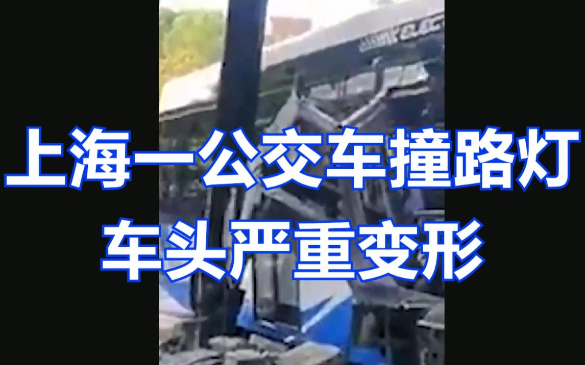 上海一公交车撞路灯车头严重变形,挡风玻璃撞成碎渣
