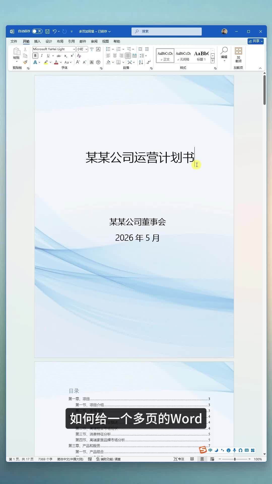 Word多页文档如何添加背景图片