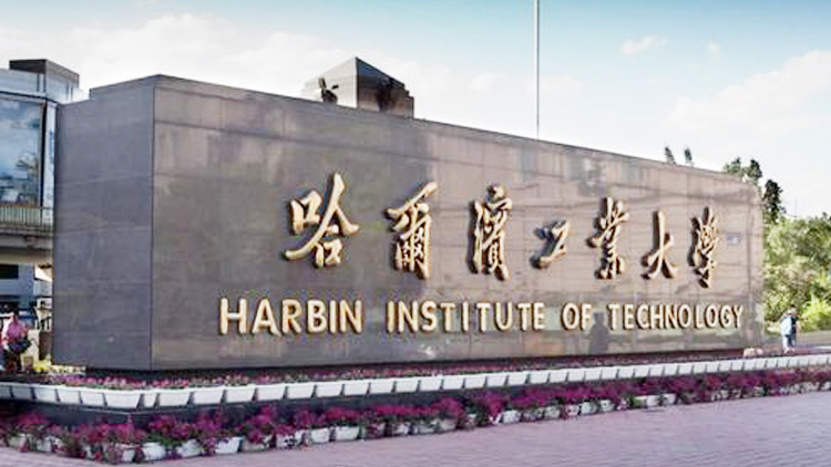 哈尔滨工业大学 宣传片