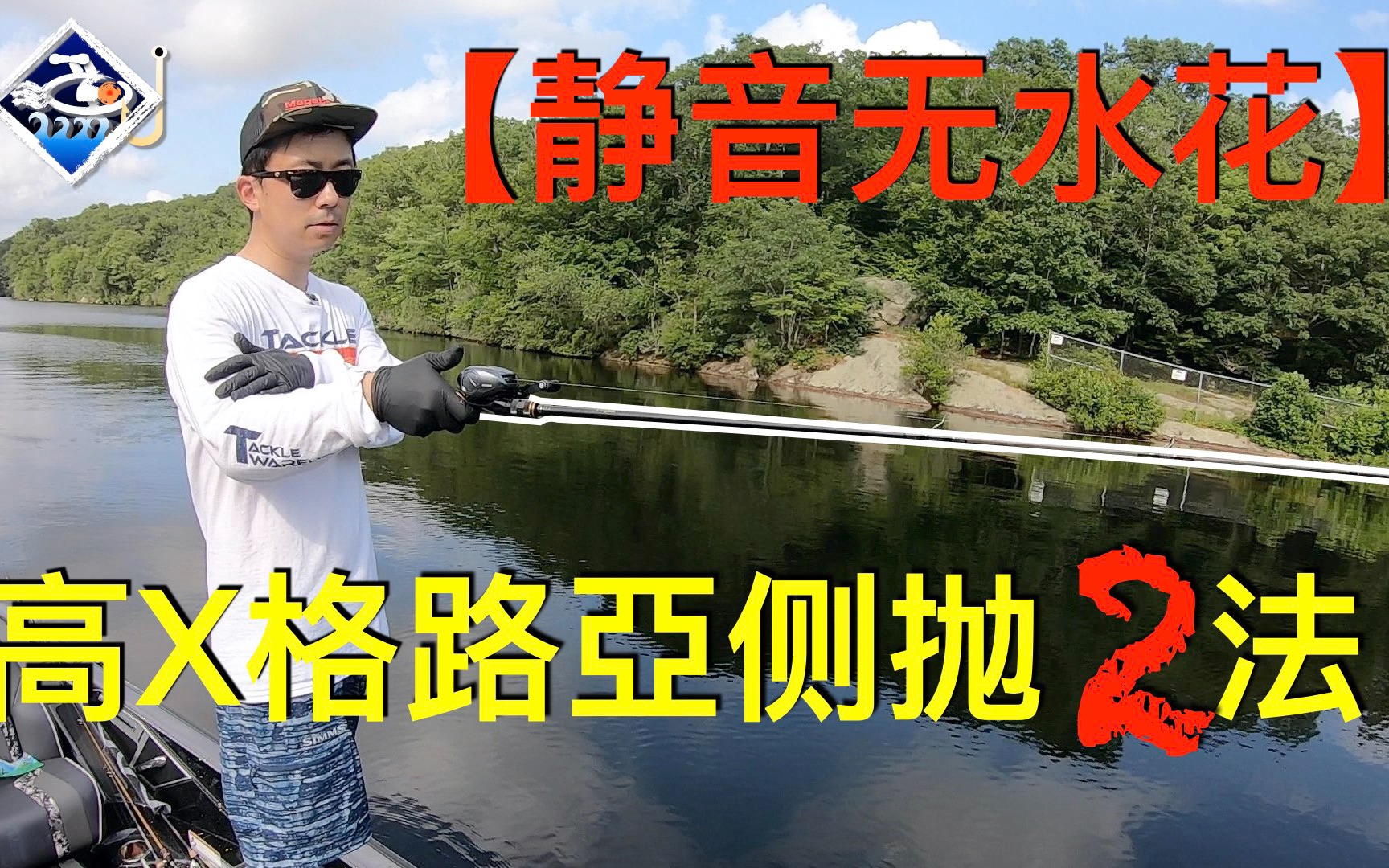 ...教程】两种让您的路亚悄然入水的超级抛投方法,一定要学!(简单易学)