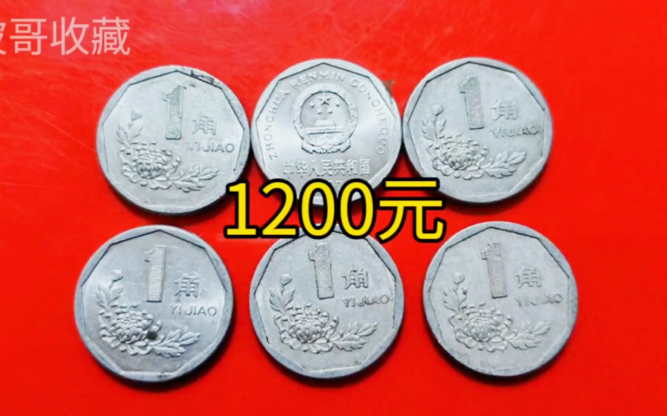 菊花一角硬币,单枚价值超1200元,看看家里有没有这两个年份的!