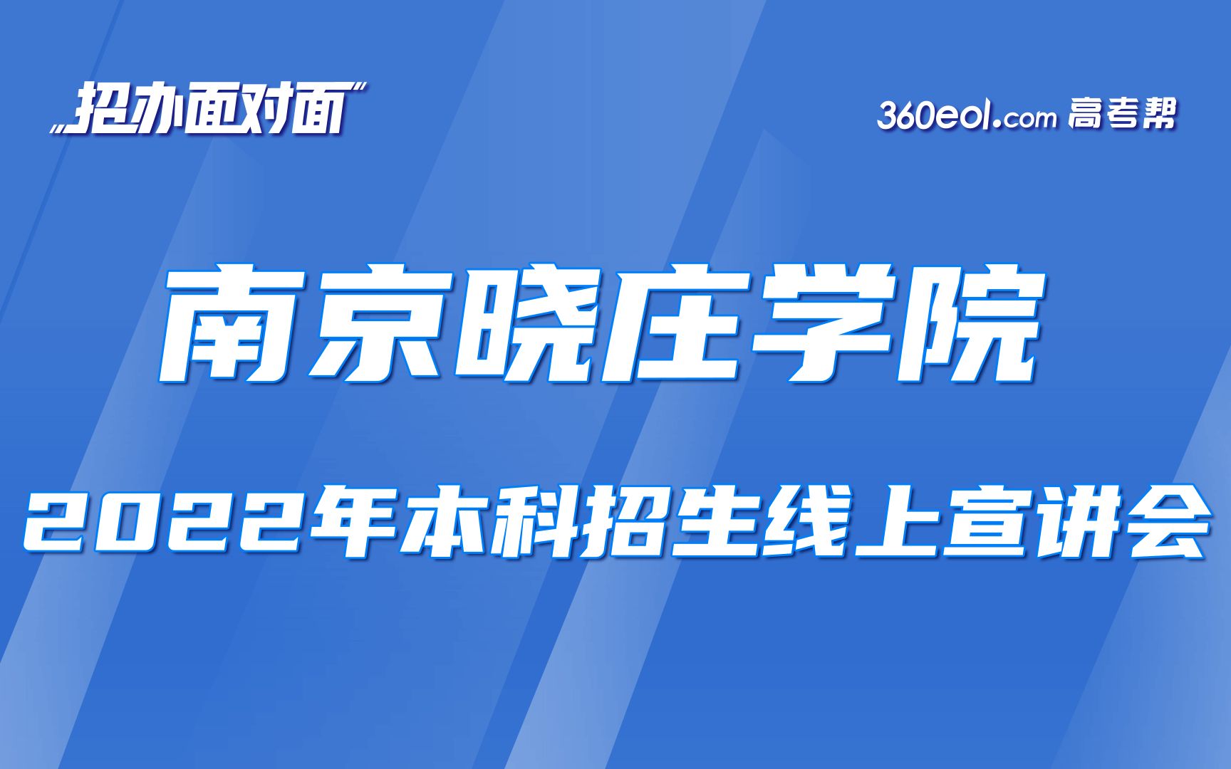 【360eol高考帮】招办面对面—南京晓庄学院—2022年本科招生线上...