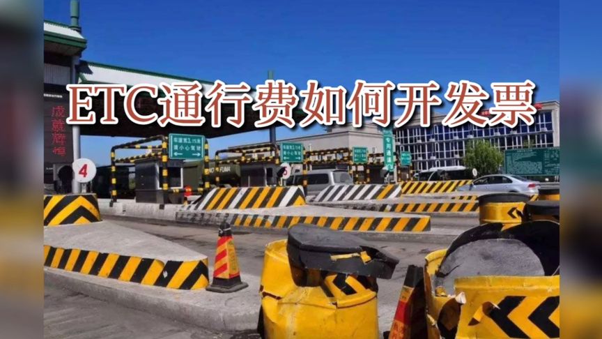 ETC通行费如何开发票