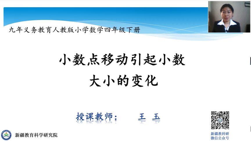 四年级数学《小数点移动引起小数大小的变化》(0310)